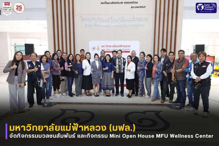 มหาวิทยาลัยแม่ฟ้าหลวง (มฟล.) จัดกิจกรรมมวลชนสัมพันธ์ และกิจกรรม Mini Open House MFU Wellness ...