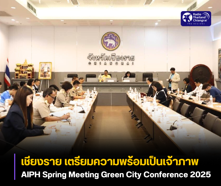 เชียงราย เตรียมความพร้อมเป็นเจ้าภาพจัดงานประชุมนานาชาติ (AIPH Spring ...