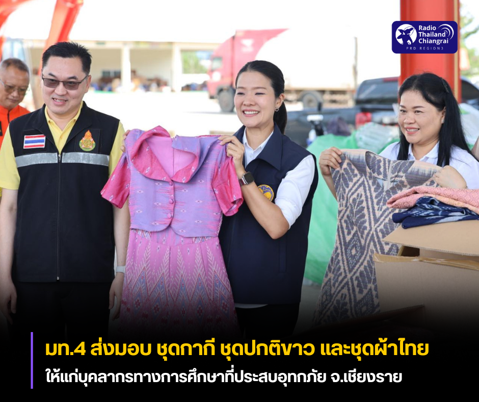 มท.4 ส่งมอบ ชุดข้าราชการสีกากี ชุดปกติขาว และชุดผ้าไทย ให้แก่บุคลากร ...