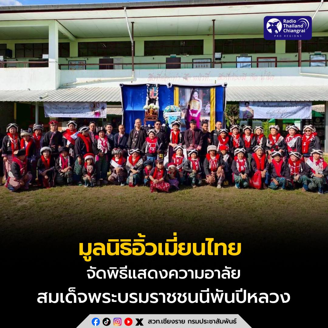 มูลนิธิอิ้วเมี่ยนไทย ร่วมกับชุมชนหมู่บ้านอิ้วเมี่ยนเชียงราย จัดพิธีแสดง 3517